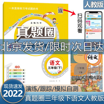 2022版真题圈三年级下册语文部编人教版三3年级下册单元测试期中期末模拟真题考试卷复习书三年级下册试卷人教版