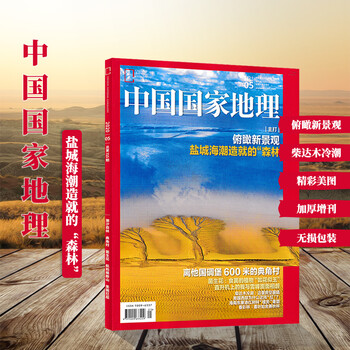 中国国家地理杂志 盐城 期刊 2020年5月