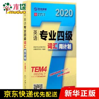 英语专业四级词汇周计划(第8版2020)/英语周计划系列丛书