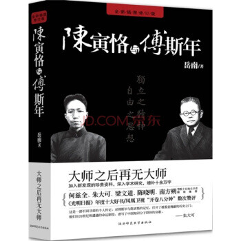 陈寅恪与傅斯年 岳南 著 陕西师范大学出版社