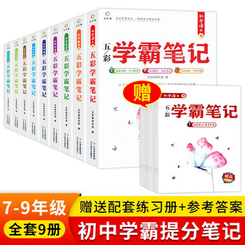 2022新版学霸笔记初中初一至初三适用全国通用版全套9本（赠送30个省市2021年中考真题电子版）
