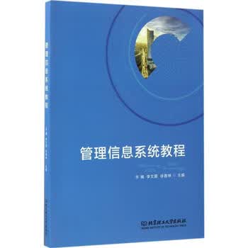 管理信息系统教程 9787568237031
