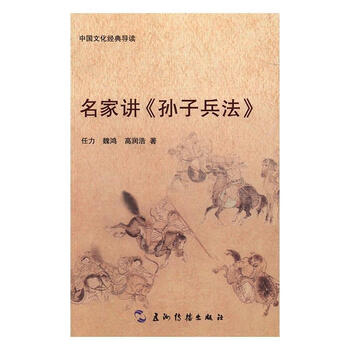 名家讲《孙子兵法》  任力  五洲传播出版社  政治/军事 书籍