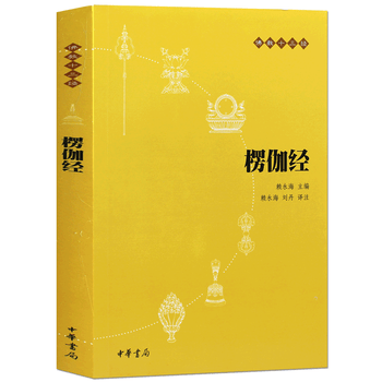 佛教十三经 楞伽经 赖永海 中华书局