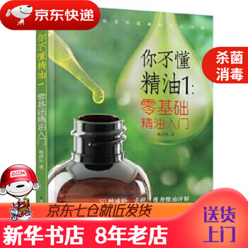 【新华书店 正版书籍】你不懂精油1：零基础精油入门姚俞先江苏凤凰科学技术出版社 正版图书绘本