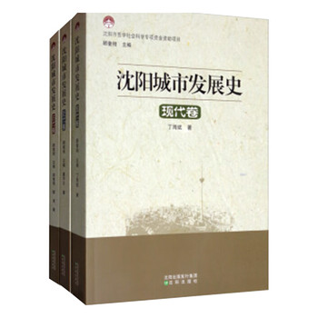 沈阳城市发展史系列（套装共3册）（京东特别套装）