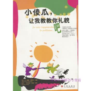 小傻瓜 让我教教你礼貌吧 傅尼叶