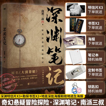现货包邮 深渊笔记  南派三叔2022新作品 著 吴邪的私家笔记 小说悬疑惊悚作品集