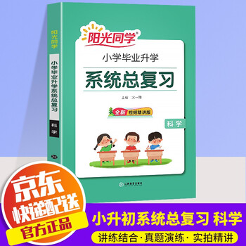 2022新版阳光同学小学毕业升学系统总复习考点大全与全真模拟科学小升初知识大全六年级总复习辅导资料书