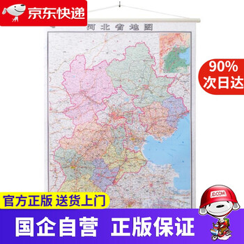 【新华书店官方网店】河北省地图 中国地图出版社 编 中国地图出版社 9787503185397