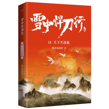 【新华书店 自营京送】雪中悍刀行18天下共逐鹿（全新修订版）：有一种小说叫烽火戏诸侯 烽火戏诸侯 青岛出版社