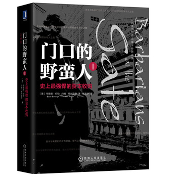 正版书籍 门口的野蛮人I：~~~~悍的资本收购(珍藏版）9787111601678