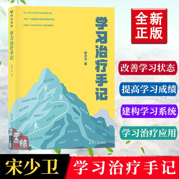 正版】学习治疗手记 培养孩子自主自律学习 建构学习系统方法 清华大学出版社
