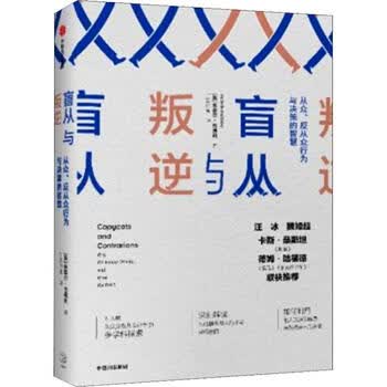 盲从与叛逆 从众、反从众行为与决策的智慧