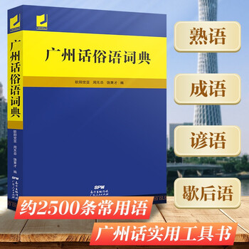 广州话俗语词典 粤语广东话方言词典 广东人民出版社直营 白话广州话实用工具书KC