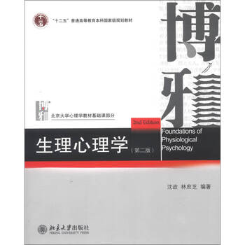 生理心理学 普通高等教育十一五规划教材北京大学心理学系 沈政、林庶芝