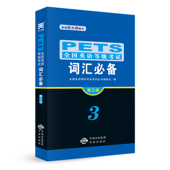 全国英语等级考试词汇必备（第三级）