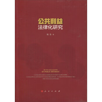 公共利益法律化研究