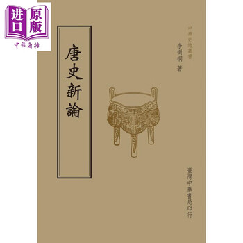 唐史新论 港台原版 李树桐 台湾中华书局 中国古代历史
