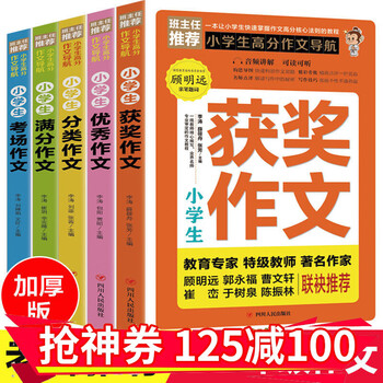 2020新小学高分作文导航小学生获奖作文优秀作文分类作文满分作文一二三年级看图说话写作文日记周记作文 套装5册
