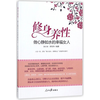修身养性(做心静如水的幸福女人)