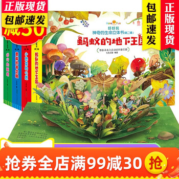 好好玩神奇的生命立体书第二辑全套4册 蚂蚁的地下王国 0-2岁3d立体书 儿童 3-6岁