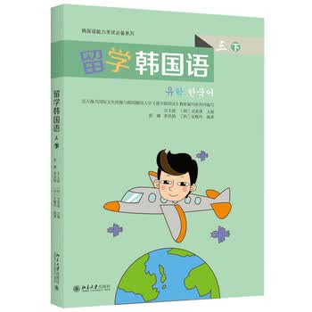 正版 留学韩国语 （三）（下）万玉波 刘素瑛 著 韩国语能力考试系列 北京大学出版社