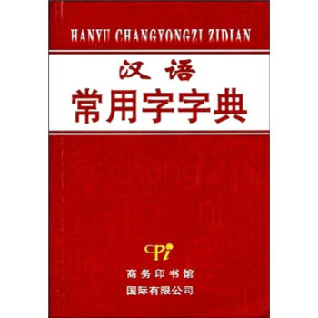汉语常用字字典【正版图书，放心下单】