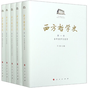 西方哲学史(共5册)(精)