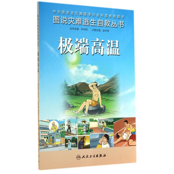 **高温/图说灾难逃生自救丛书