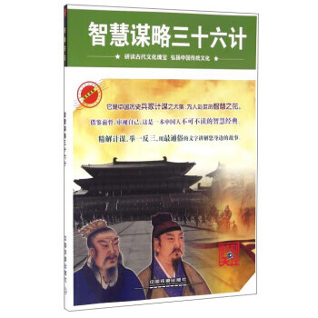 智慧谋略三十六计 中国铁道出版社 中国铁道出版社