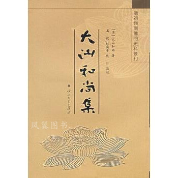 大汕和尚集 (清)大汕和尚 中山大学出版社