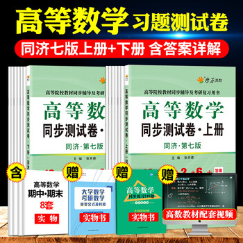 高数习题高等数学同步测试卷同济七版上下册高等数学习题卷子全套同济大学7版大一高数套题高数教材同步辅导