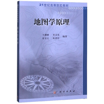 地图学原理(21世纪高等院校教材)