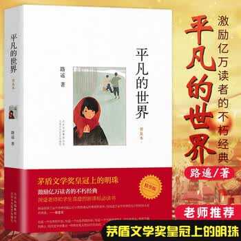 【司藤同款书】平凡的世界 路遥作品 原著精华本茅盾文学奖 八年级下人教版语文书推荐课外阅读经典书目