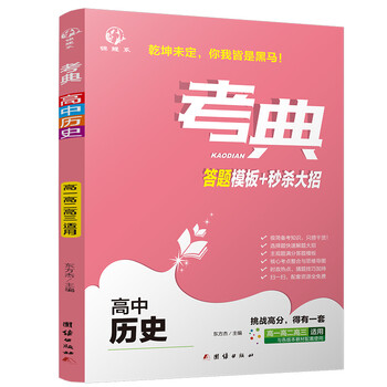 考典 高中历史 答题模板+大招 新版高考教材融合优秀的学习方法和应试技巧 优化学习方法