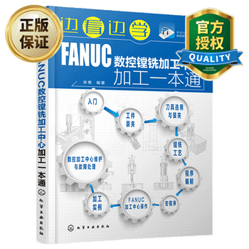边看边学FANUC数控镗铣加工中心一本通 法兰克发那科数控系统加工工艺车床编程与操作手册教材数控机床故障诊断与维修技术教程书籍