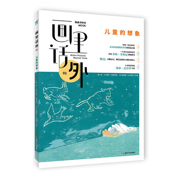 2020读一本好书儿童的想象 陈晖 法 苏菲·范德林登，美 伦纳德·S.马库斯主编 南京大学阅读