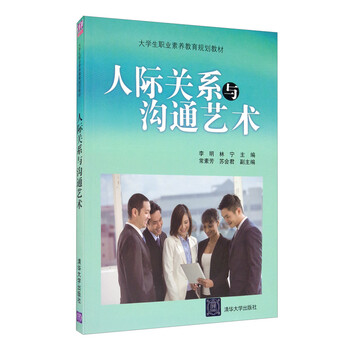 人际关系与沟通艺术