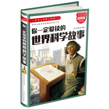 你一定爱读的世界科学故事(超值彩图版)(精)