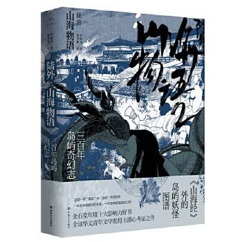 陆外山海物语：三百年岛屿奇幻志