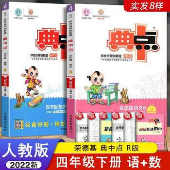 2022正版荣德基典中点四年级下册语文数学英语人教版RJ综合运用创新 典中典四年级下册 语文数学人教版R【2本套装】