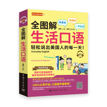 全图解生活口语 中国宇航出版社
