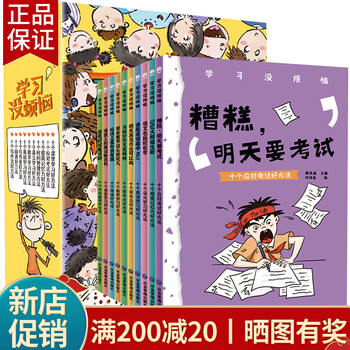 学习没烦恼全10册儿童成长励志故事书我的对手是自己我要当学霸 情绪管理小学生二三年级课外书四五六年级