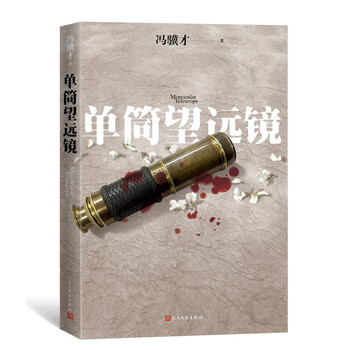 正版 单筒望远镜 冯骥才全新长篇小说 书 书籍 中西文化冲突中重新反思历史天津风貌和中西碰撞雕花烟斗