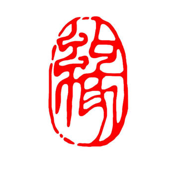 篆刻石料闲章书画成品印章椭圆形书法章国画古风书法作品闲章引首章 xz-063缘 只要章【白珀闲章】