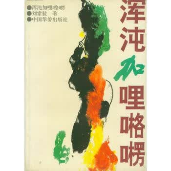 浑沌加哩格楞 刘索拉