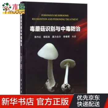 毒蘑菇识别与中毒防治