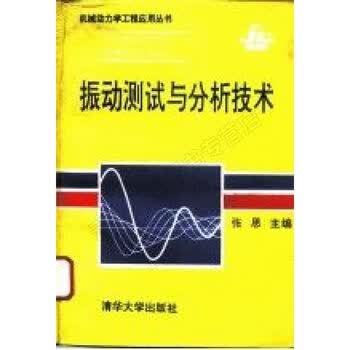 振动测试与分析技术