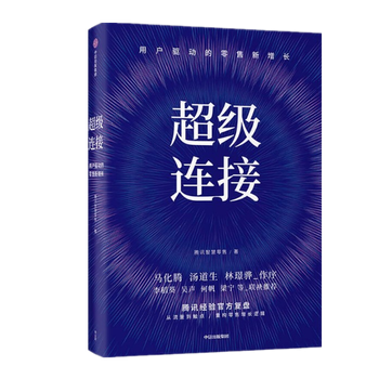 超级连接 用户驱动的零售新增长 腾讯经验官方复盘 马化腾推荐 中信出版社 